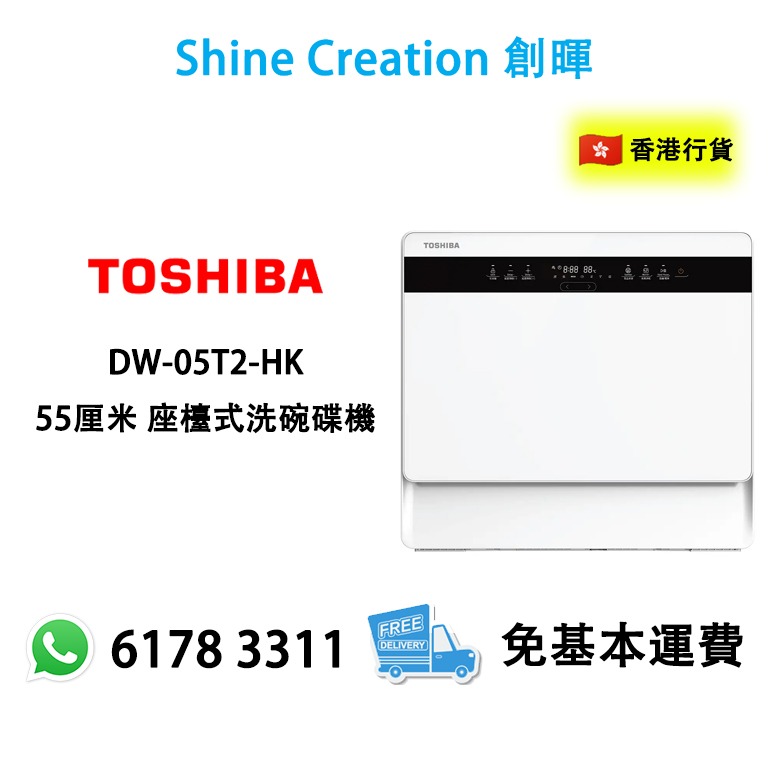 Toshiba 東芝 DW-05T2-HK 55厘米 座檯式洗碗碟機, 家庭電器, 廚房電器, 洗碗碟機 - Carousell