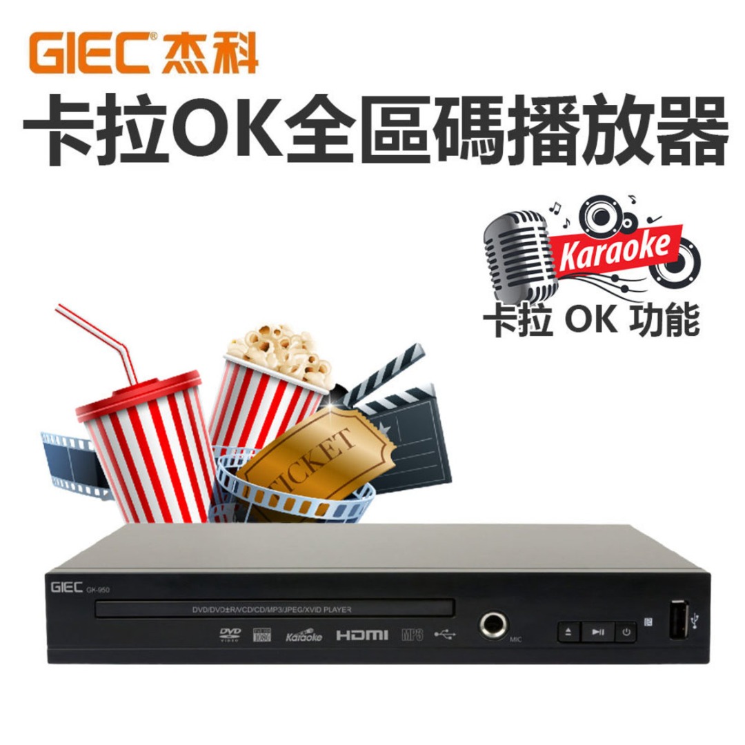 Giec GK-950 HDMI DVD Player 杰科影碟播放機 全區碼 讀碟王 [行貨,一年原廠保用], 家庭電器, 電視 & 其他娛樂, 藍光及播放器 - Carousell