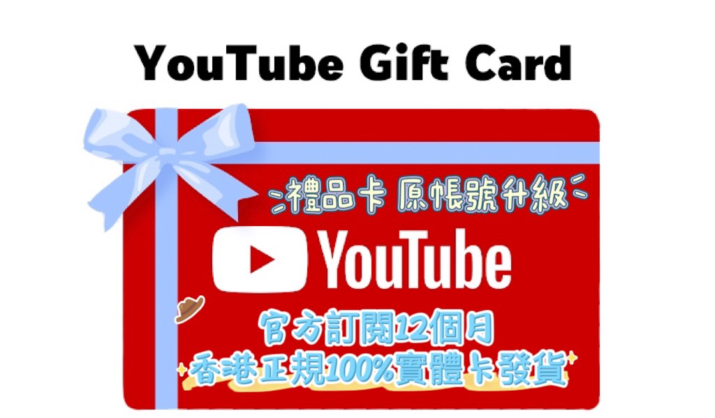 《最快最平》Youtube Premium Gift Card 12個月實體禮品卡代購 YouTube Music Family, 門票＆禮券 ...
