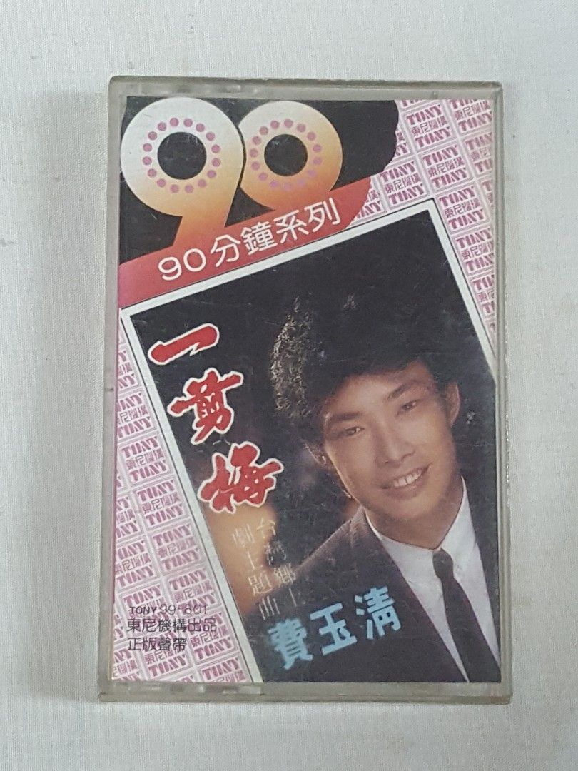 費玉清"一翦梅"卡帶 Fei Yee Ching Cassette Tape TONY 99-801, Hobbies & Toys ...