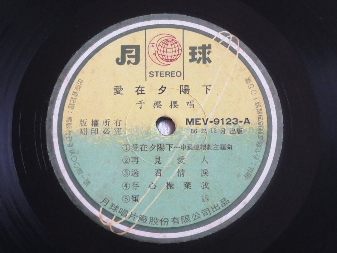 于櫻櫻"愛在夕陽下" 12" 黑膠唱片Yu Ying Ying 12" Vinyl LP Record MEV-9123, Hobbies ...