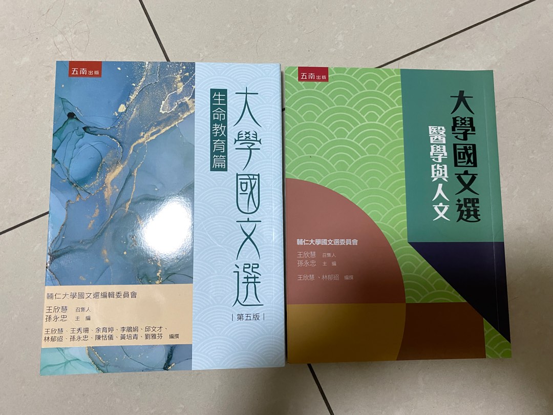 大學國文選（生命教育篇醫學與人文） 書籍、休閒與玩具 書本及雜誌 教科書、參考書在旋轉拍賣