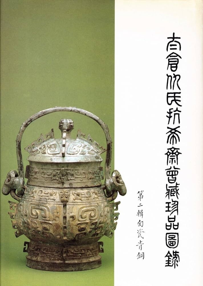 The Edward T. Chow Collection, Part 2; Early Chinese Ceramics and Ancient Bronzes (Part 2 ...