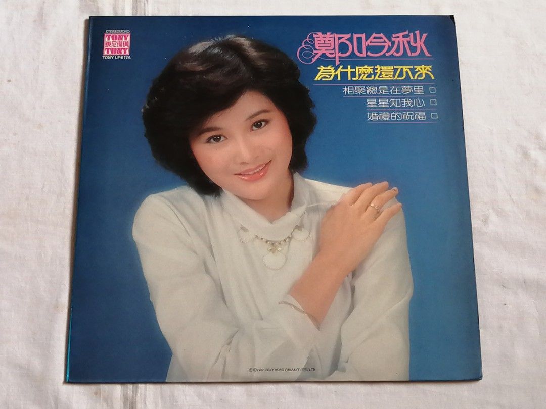 鄭吟秋"為什麼還不來" 12" 黑膠唱片 Cheng Yin Chiu Vinyl LP Record TONY LP - 617-A ...