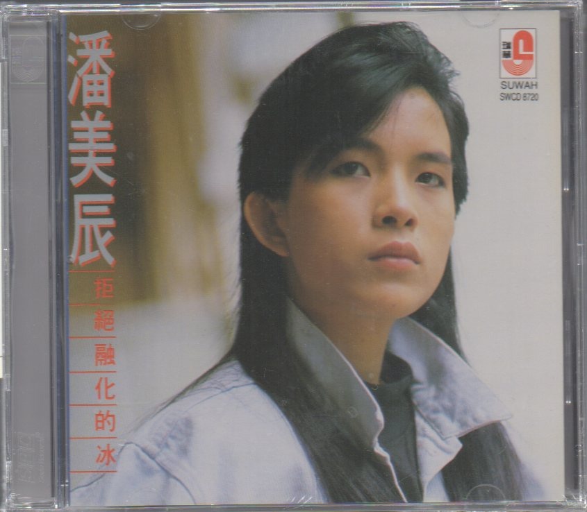 Pan Mei Chen / 潘美辰 - 拒絕融化的冰 CD, Hobbies & Toys, Music & Media, CDs ...