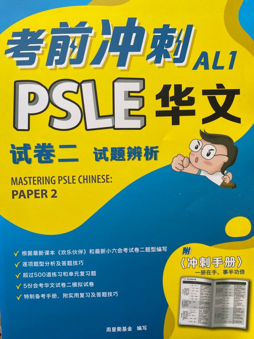 考前冲刺AL1 PSLE华文试卷二试题辨析 Mastering PSLE Chinese PAPER 2, Hobbies & Toys ...