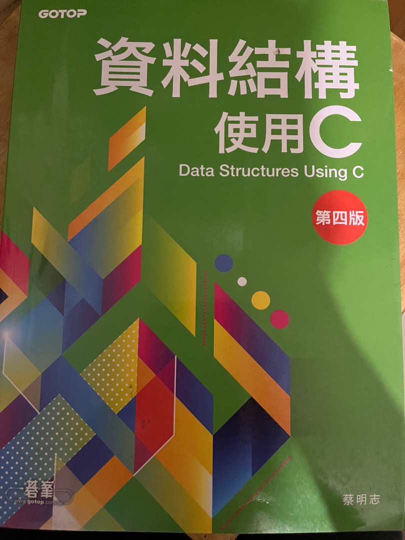 資料結構使用c第四版 書籍、休閒與玩具 書本及雜誌 教科書、參考書在旋轉拍賣