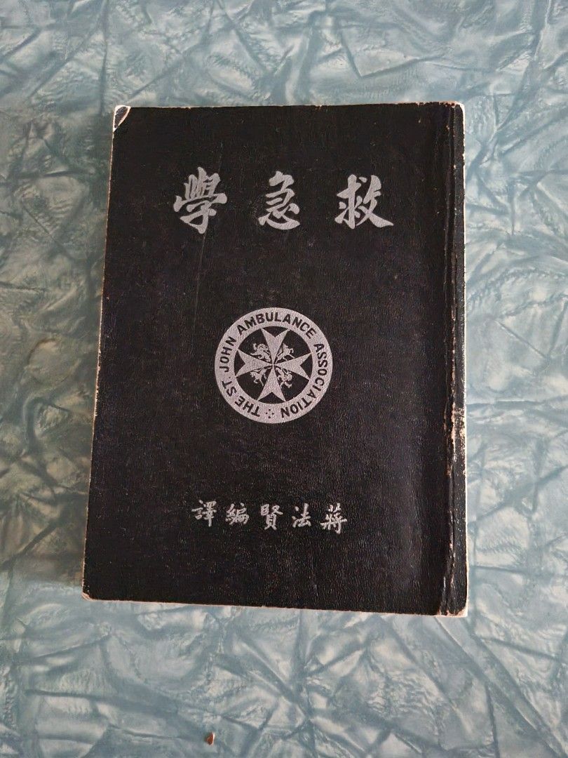 St. John First Aid book (学急救）1964's, Hobbies & Toys, Memorabilia ...
