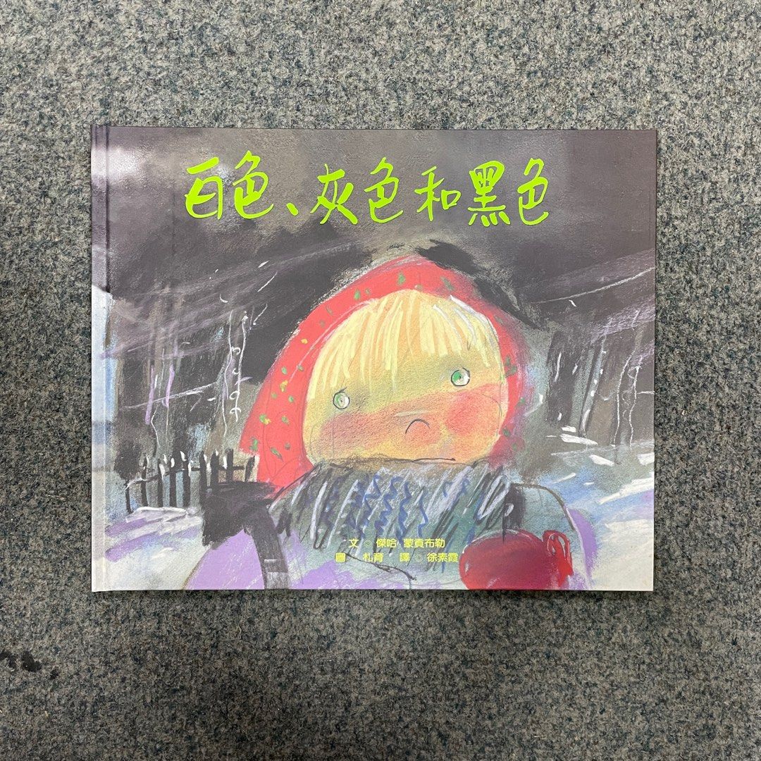 【絕版】全新 白色、灰色和黑色 -傑哈．蒙貢布勒 | 繪本, 書籍、休閒與玩具, 書本及雜誌, 童書、著色互動書在旋轉拍賣
