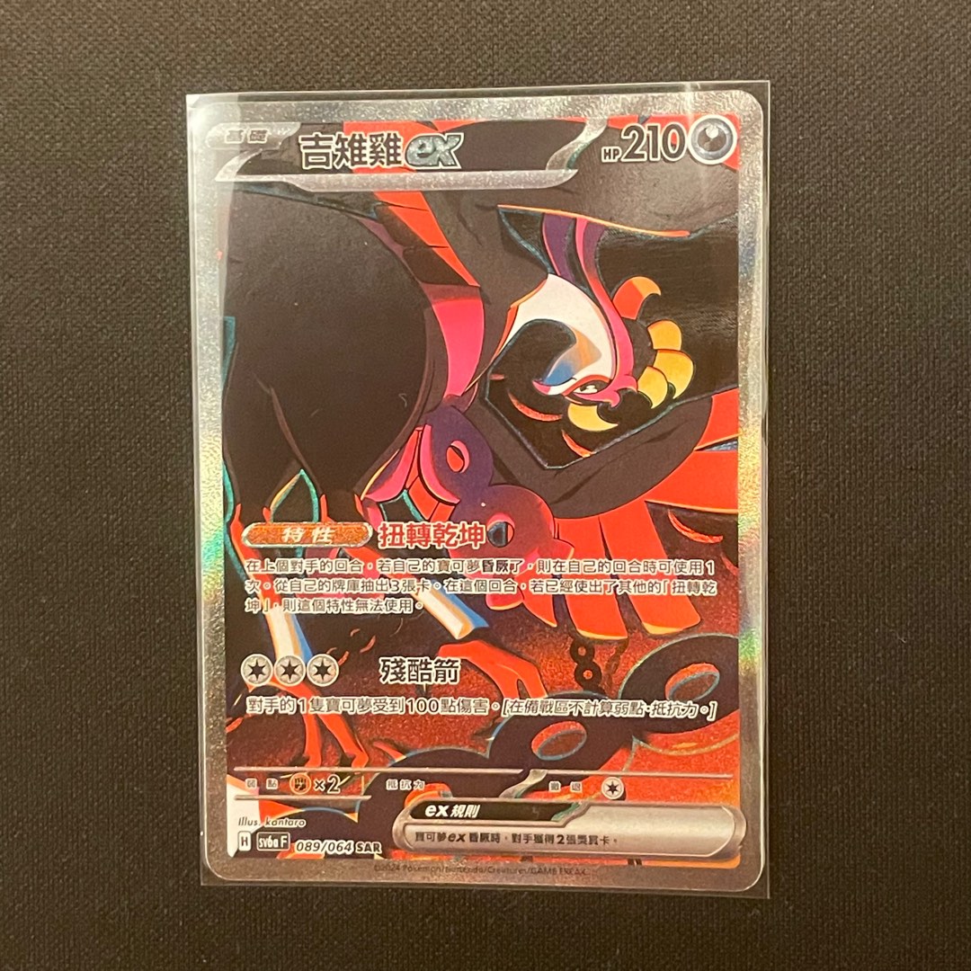 繁中 ptcg 吉雉雞ex SAR - sV6A 黑夜漫遊者 寶可夢卡牌 高rare, 興趣及遊戲, 玩具 & 遊戲類 - Carousell