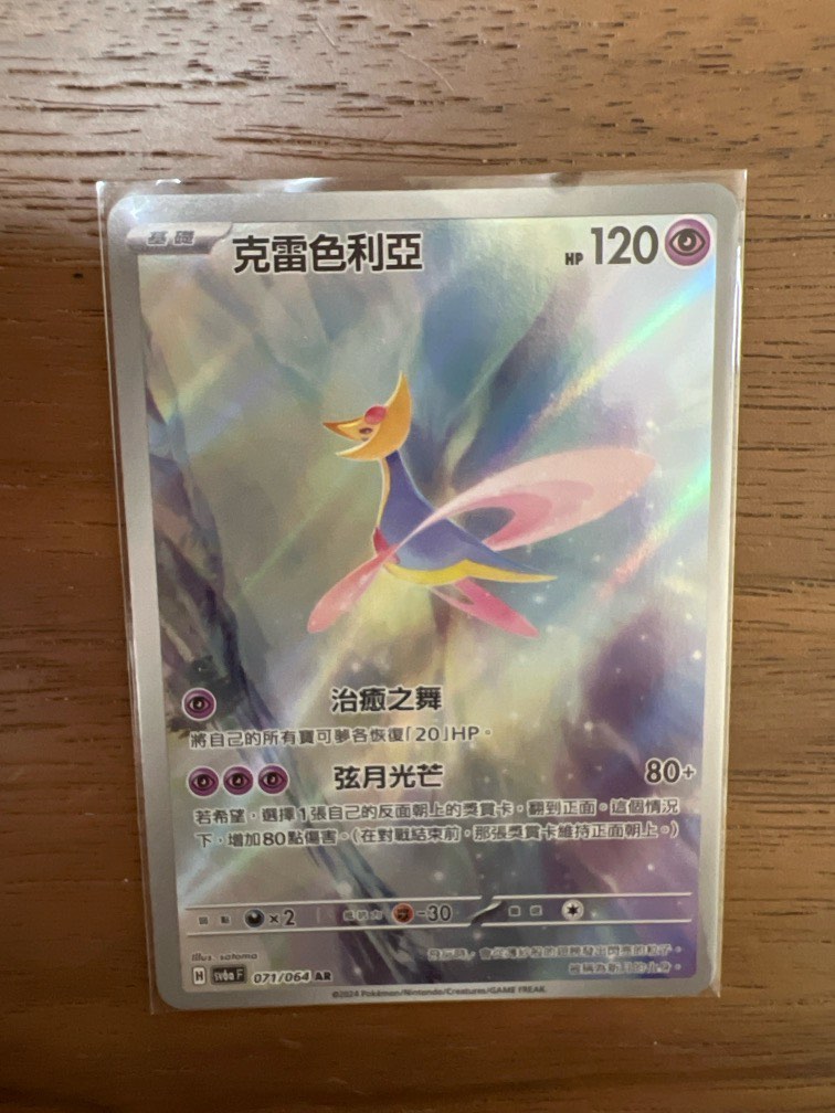 克雷色利亞 sv6aF AR PTCG Pokemon card 寶可夢 卡 中文 繁中, 興趣及遊戲, 玩具 & 遊戲類 - Carousell