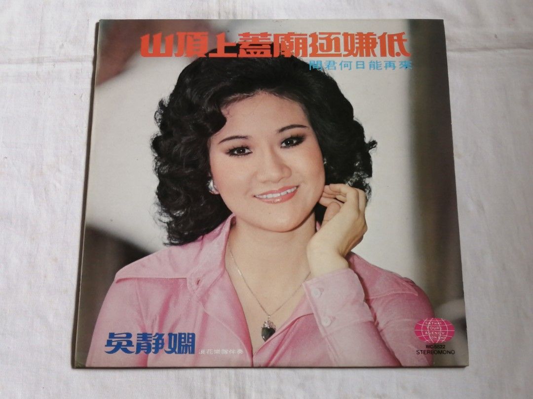 吳靜嫻"*山頂上蓋廟還嫌低" 12" 黑膠唱片 Wu Ching Hsien Viny LP Record WC-5522, Hobbies ...