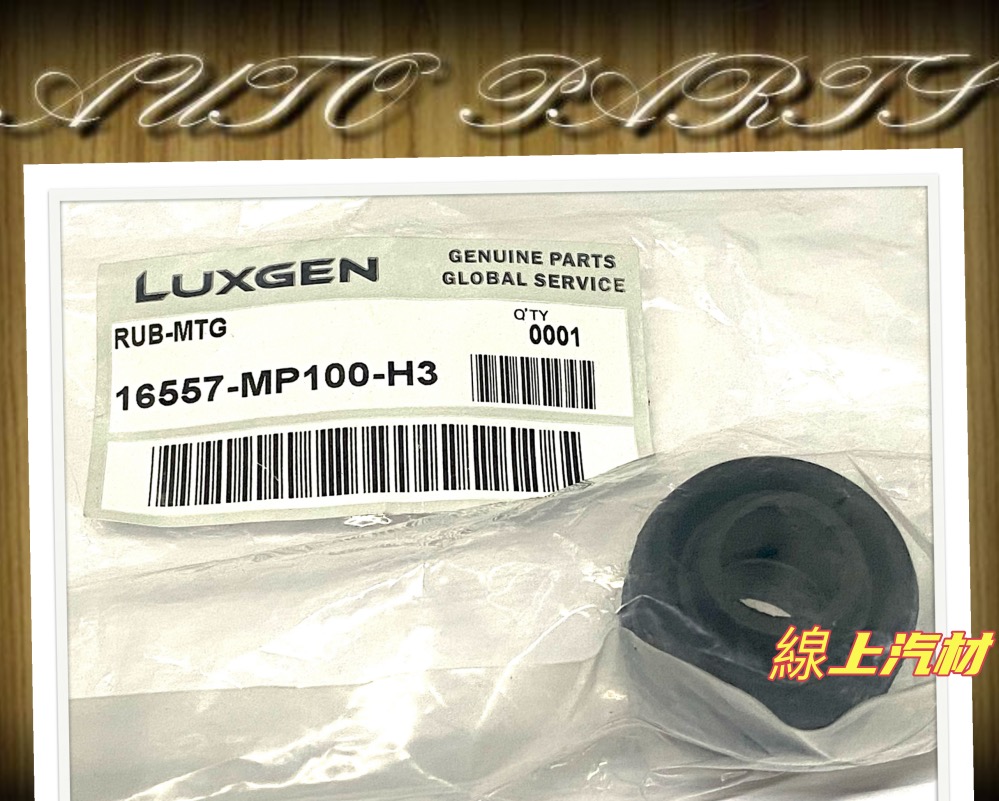 正廠 空氣芯外殼的固定橡皮/16557-MP100-H3/X1 納智捷 LUXGEN M7/U6, 汽機車零配件在旋轉拍賣
