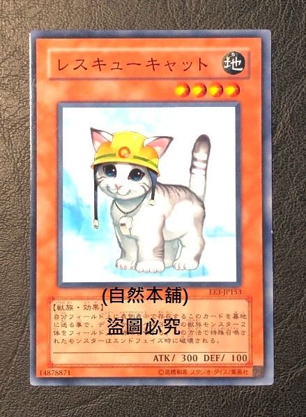 (自然本舖) 遊戲王 遊戲王卡 日文版 普卡 EE3-JP153 救援貓 95~97分, 書籍、休閒與玩具, 玩具、公仔、桌遊在旋轉拍賣