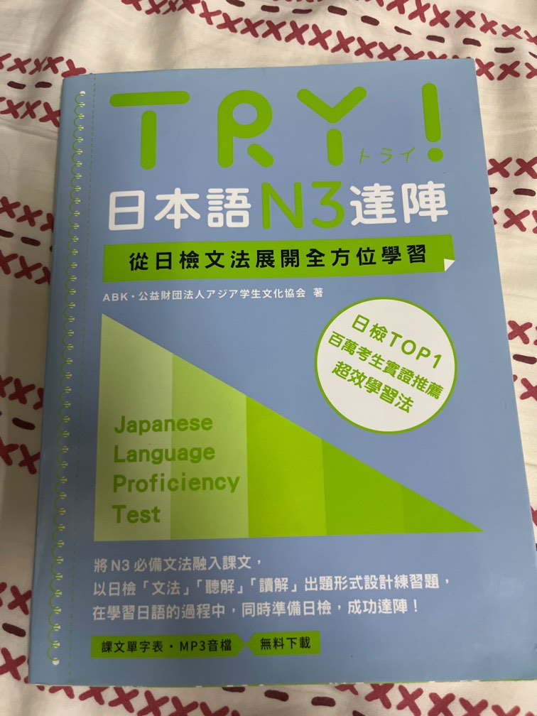 (日文) TRY！日本語N3達陣：從日檢文法展開全方位學習, 興趣及遊戲, 書本 & 文具, 教科書 - Carousell
