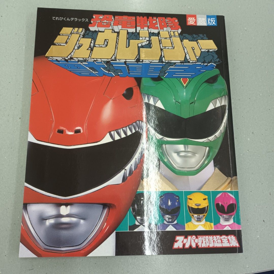 Dinosaur Sentai Zyuranger Super Sentai Super Complete Works TV-kun ...