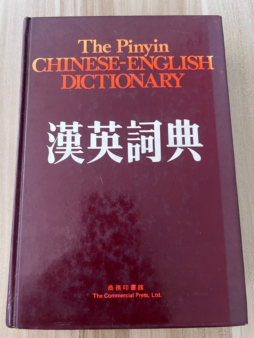 漢英字典 商務印書館 The Pinyin Chinese-English Dictionary, 興趣及遊戲, 書本 & 文具, 教科書 ...