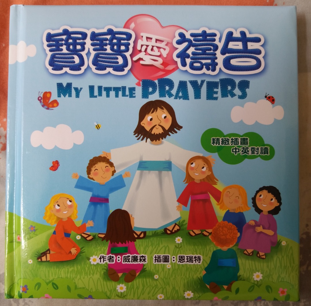 書本 Book - 寶寶愛禱告 My Little Prayer, 興趣及遊戲, 書本 & 文具, 小朋友書 - Carousell