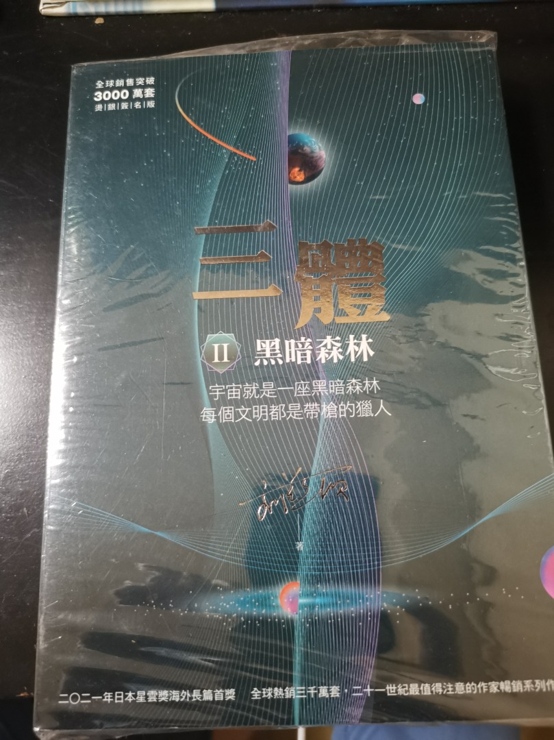 3 body problem (II)book, Hobbies & Toys, Books & Magazines, Fiction & Non-Fiction on Carousell