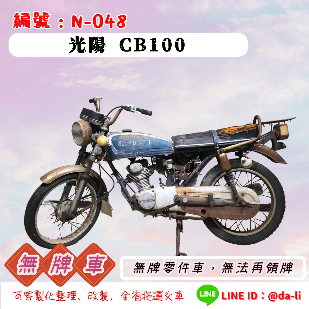 「大粒無牌車輛」古董車 CB100，無牌-N-048 {{{無法再領牌}}}, 機車, 二手機車在旋轉拍賣