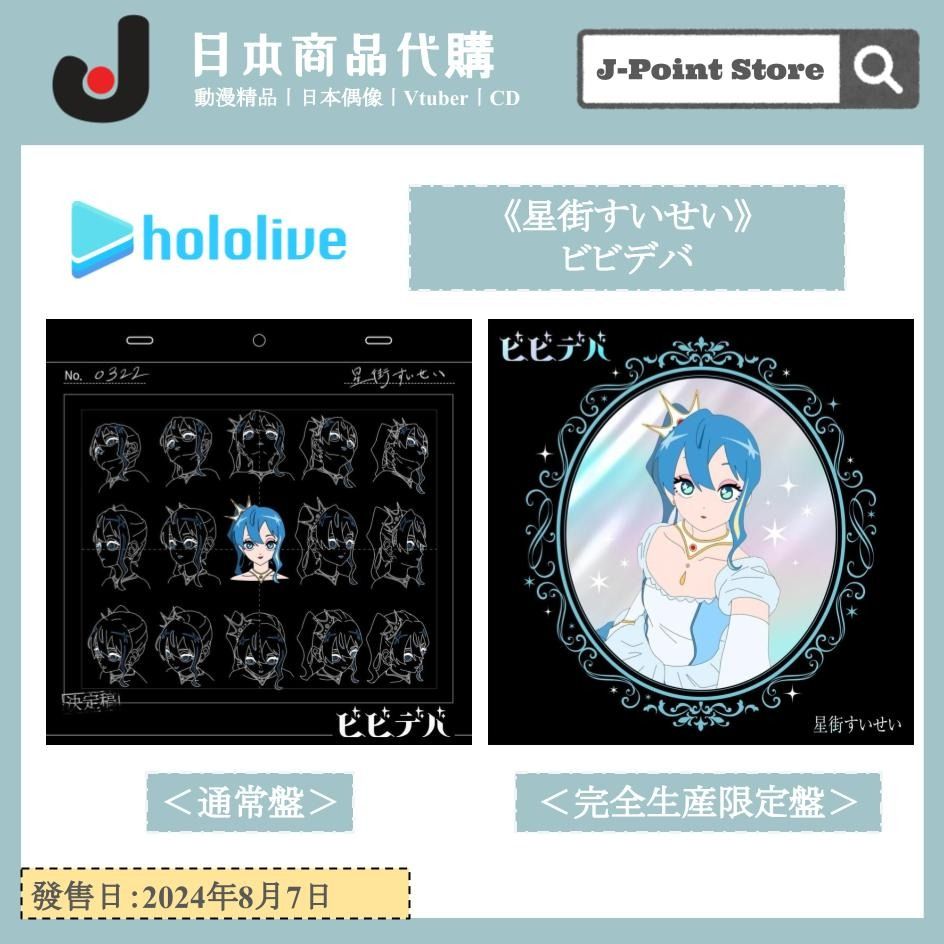 預訂商品《星街彗星》ビビデバ CD+Blu-ray 日本Vtuber Hololive 星街すいせい 通常盤/完全生産限定盤, 預購 - Carousell