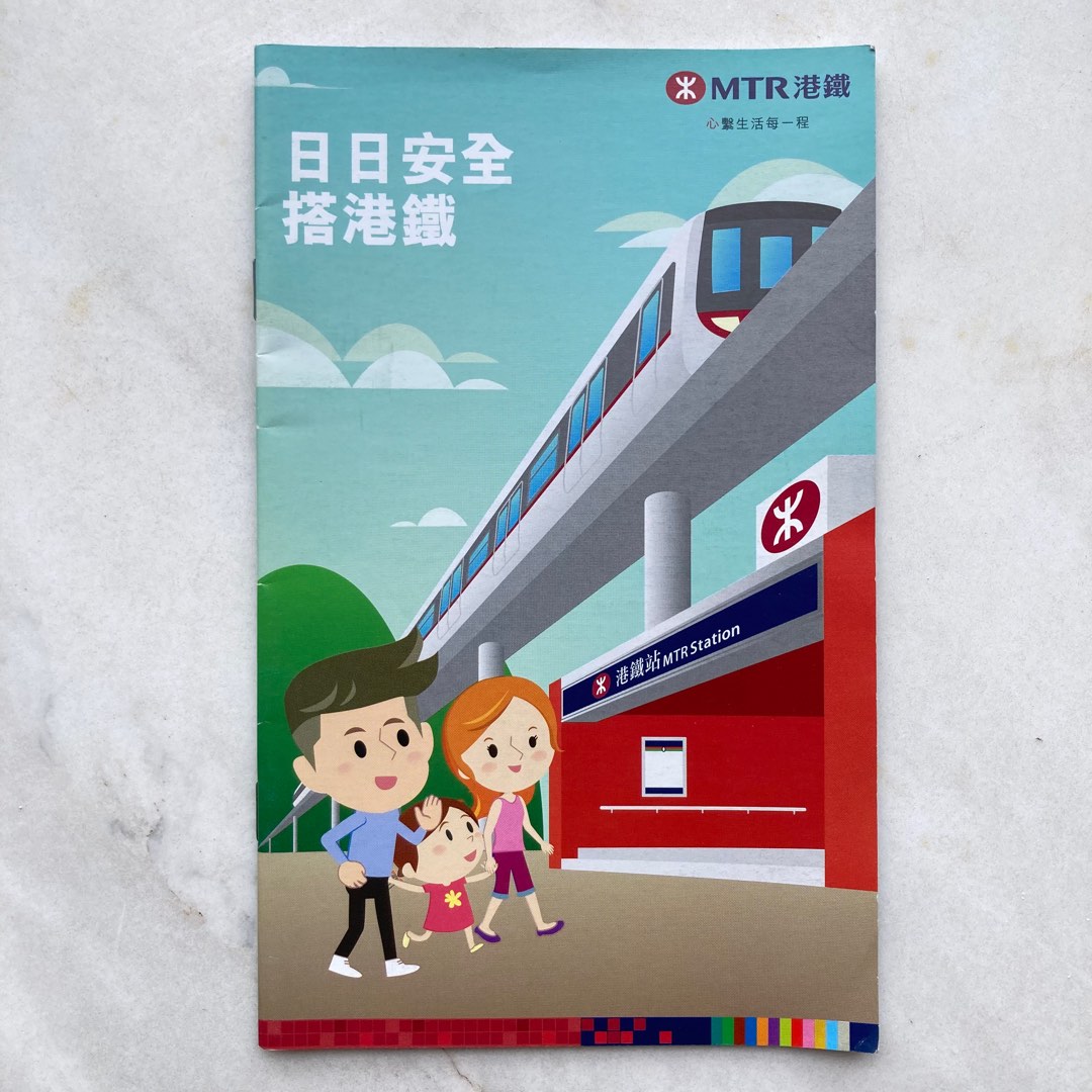 日日安全搭港鐵 mtr, 興趣及遊戲, 收藏品及紀念品, 郵票及印刷品 - Carousell