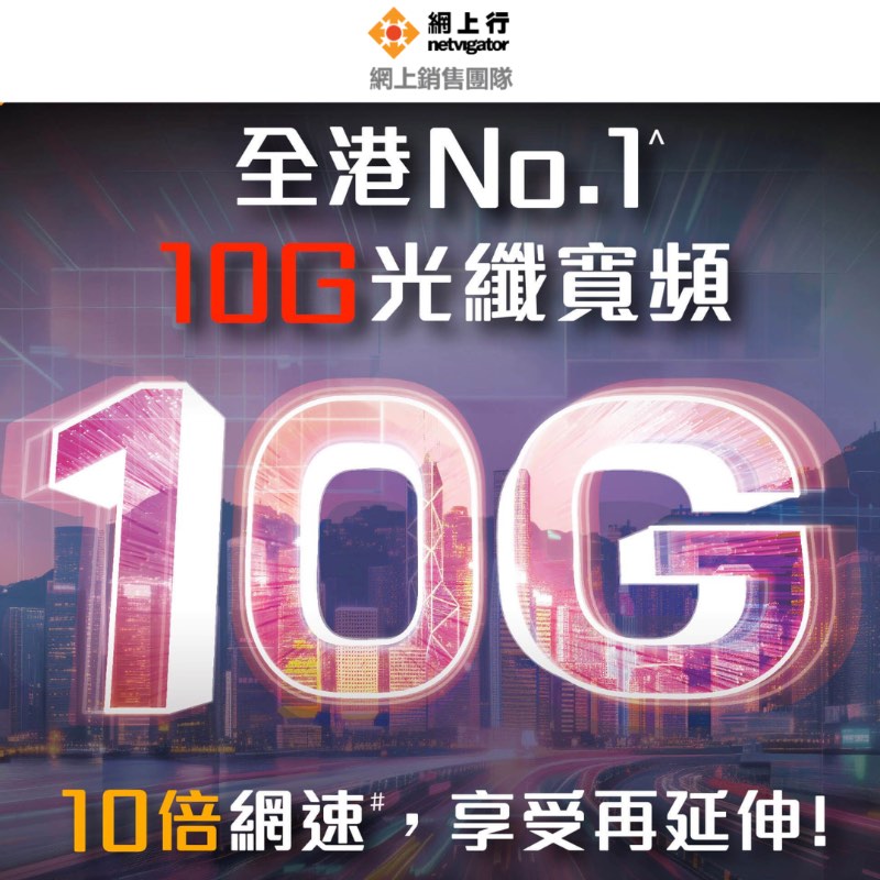 【Netvigator新一代網上行10G光纖入屋寬頻🌟】光纖寬頻 1000M 2500M 10G 上網 打機 直播 極速網絡, 電腦＆科技 ...