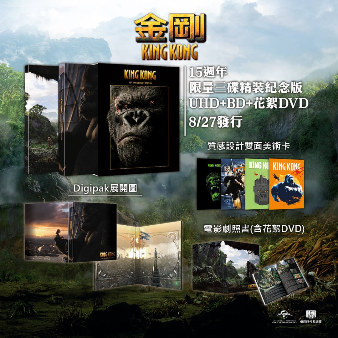 [藍光先生UHD] 金剛 UHD+BD+DVD 15週年三碟精裝紀念版 King Kong ( 台版全新 ), 興趣及遊戲, 音樂、樂器 & 配件, 音樂與媒體 - CD 及 DVD ...
