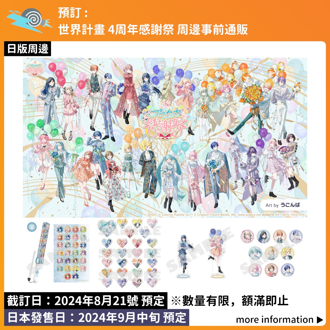 【預訂：[日版周邊] 世界計畫 4周年感謝祭 周邊事前通販】prsk pjsk プロセカ goods 手燈 penlight 襟章 立牌 鎖匙 ...