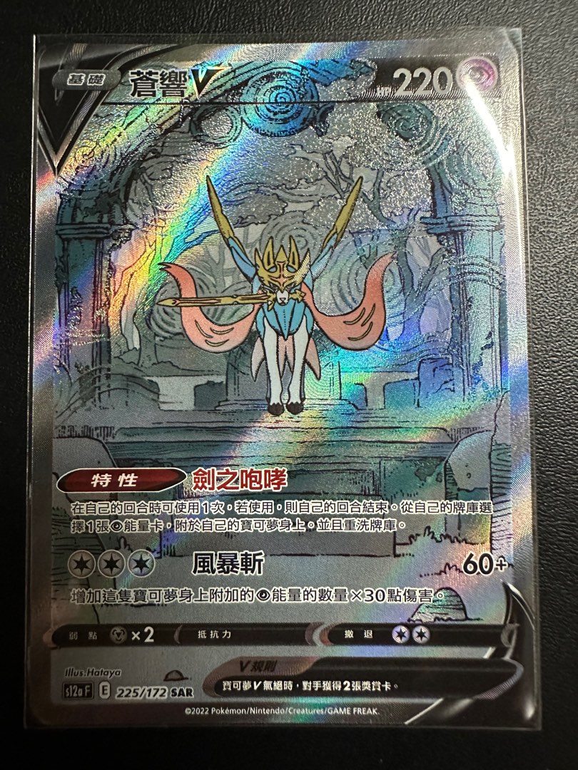 Pokémon card Ptcg S12a 蒼響 V SAR 天地萬物 中文版, 興趣及遊戲, 玩具 & 遊戲類 - Carousell