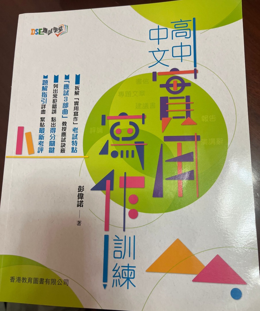 DSE 中文高中實用寫作訓練（2024DSE或之後考生皆適用）, 興趣及遊戲, 書本 & 文具, 教科書 - Carousell