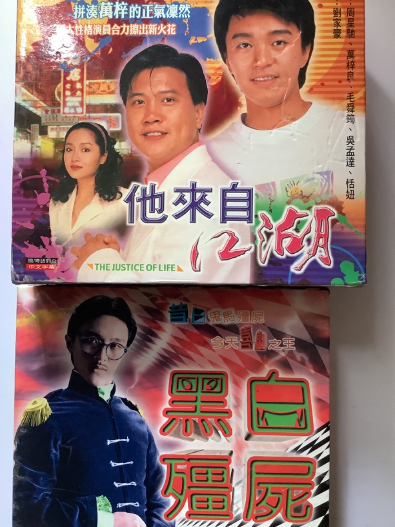 周星馳 TVB 他來自江湖黑白殭屍VCD, 興趣及遊戲, 音樂、樂器 & 配件, 音樂與媒體 - CD 及 DVD - Carousell