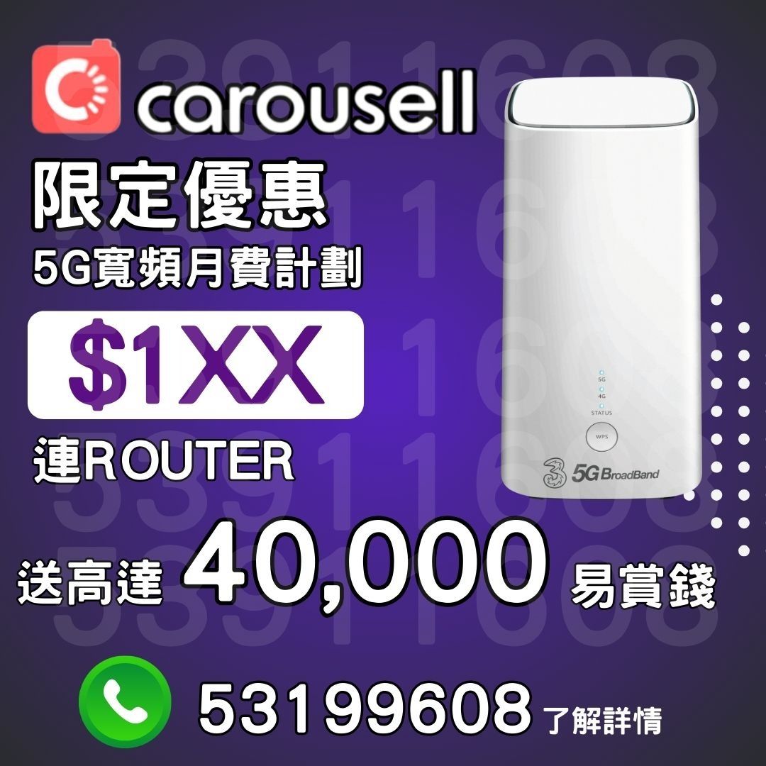 5G 寬頻任用連路由器 |送40,000易賞錢 |月費回贈高達$800 | $0 搬遷費 | Carousell限定 | 免安裝 一插即用 | 3HK, 電腦＆科技, 電腦周邊及配件 ...