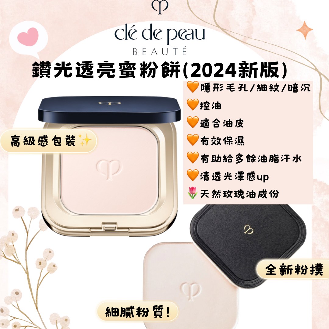 日本CLE DE PEAU REFINING PRESSED POWDER 鑽光透亮蜜粉餅2024新版, 美容＆個人護理, 健康及美容 ...