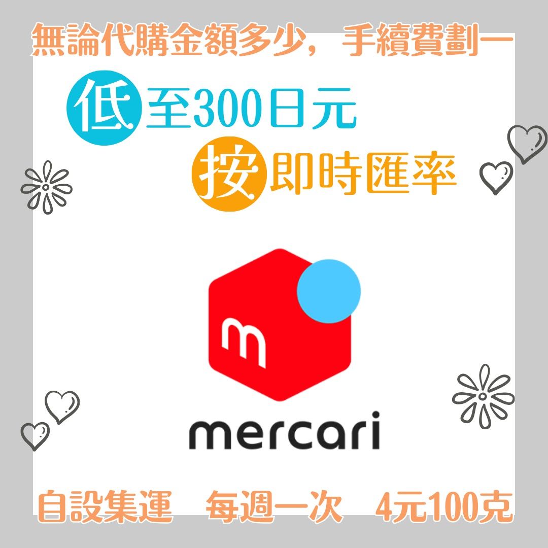 [即時匯率] 日本mercari代購 代拍Yahoo 代落Bid 樂天 Rakuten 代買任何網站Rakuma Creema Minne 代訂限量品 化妝品 二手平台 衣服 潮物 名牌包包 ...