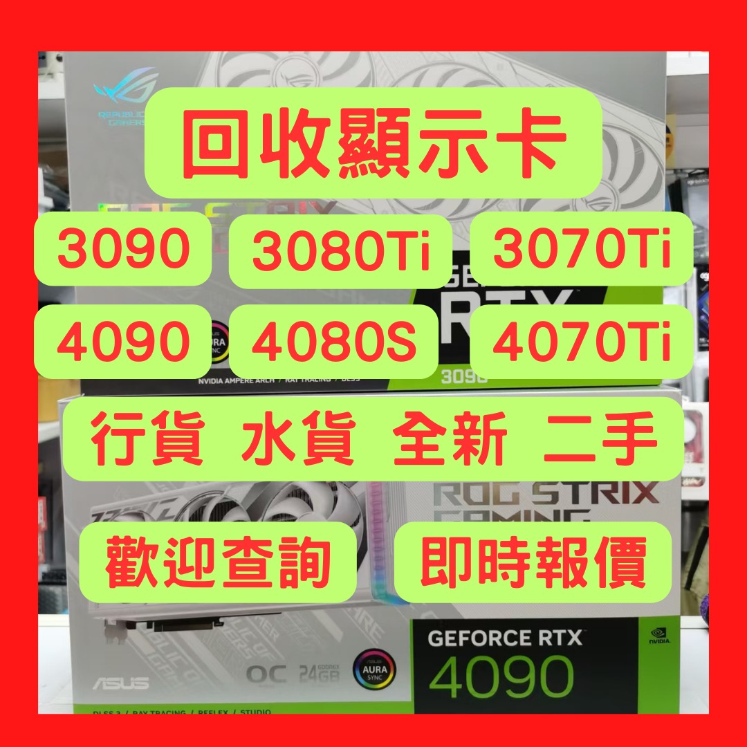 高價回收 RTX 4090 4080S 4070Ti 4070 3090 3080Ti 3070 3060 顯示卡 Trade in ASUS ROG MSI GAMING, 電腦＆科技, 桌 ...