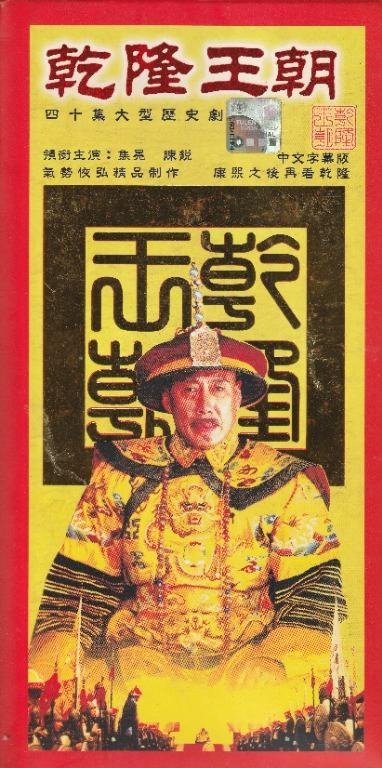 China DVD: Qian Long Wang Chao / Qianlong Dynasty, Hobbies & Toys ...
