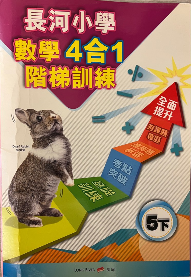 長河小學數學4合1階梯訓練 5下, 興趣及遊戲, 書本 & 文具, 教科書 - Carousell