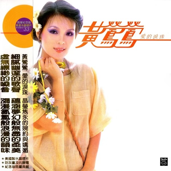 黃鶯鶯 Tracy Huang 愛的淚珠-黃金膠限量紀念版LP Out of Print!, Hobbies & Toys, Music ...