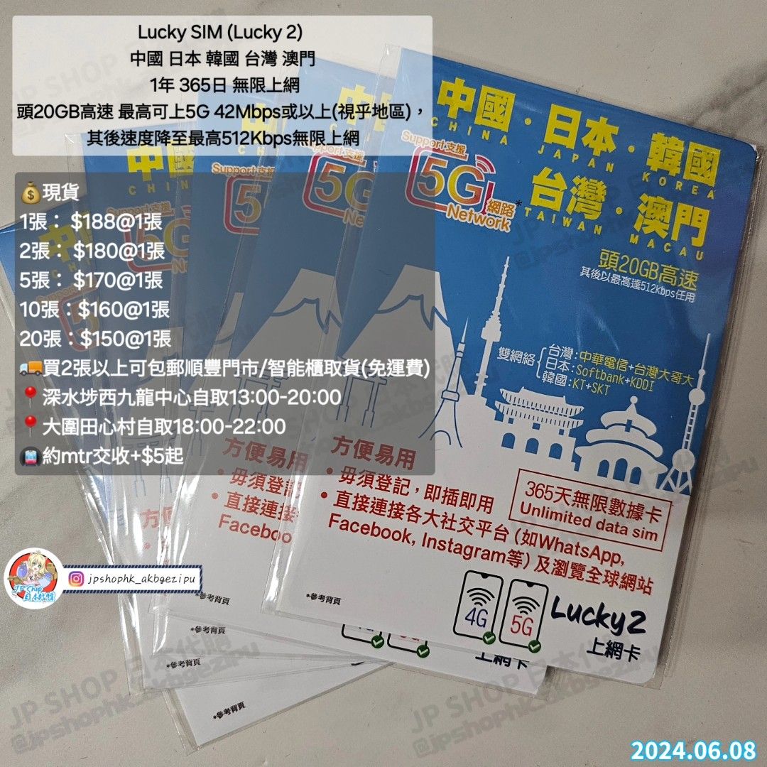 長期有現貨 買2張以上可包郵順豐‼️ Lucky SIM (Lucky 2) 多個國家可用 中國 日本 韓國 台灣 澳門 365日 無限上網 頭20GB 5G高速（最後開卡啟用日期：2025年 ...