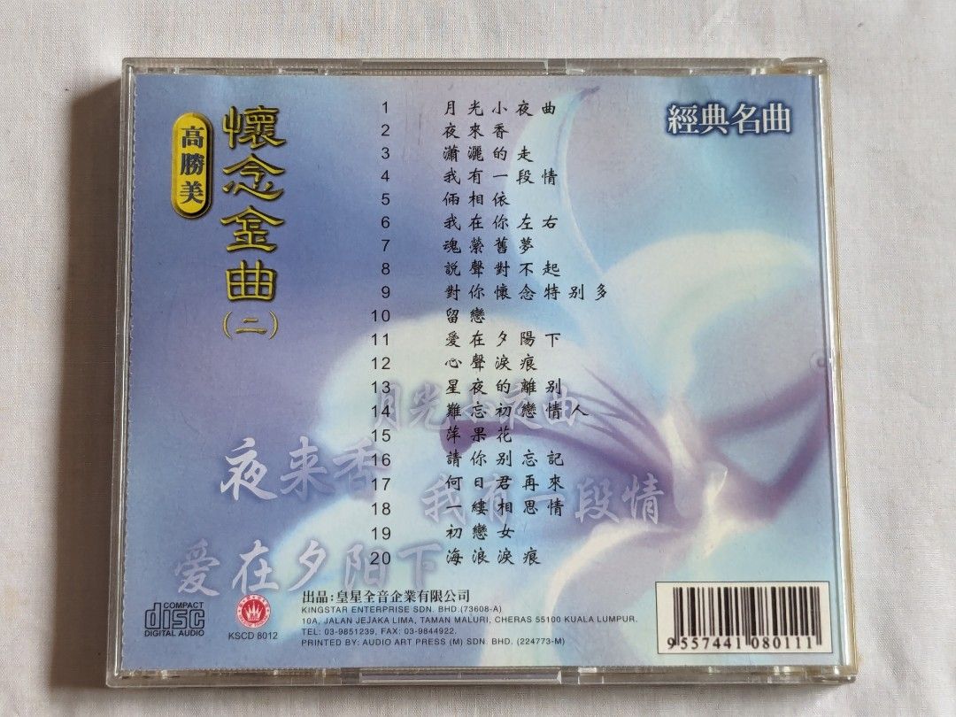 高胜美懷念金曲(二) Gao Sheng Mei Kingstar Enterprise Chinese CD KSCD 8012 ...
