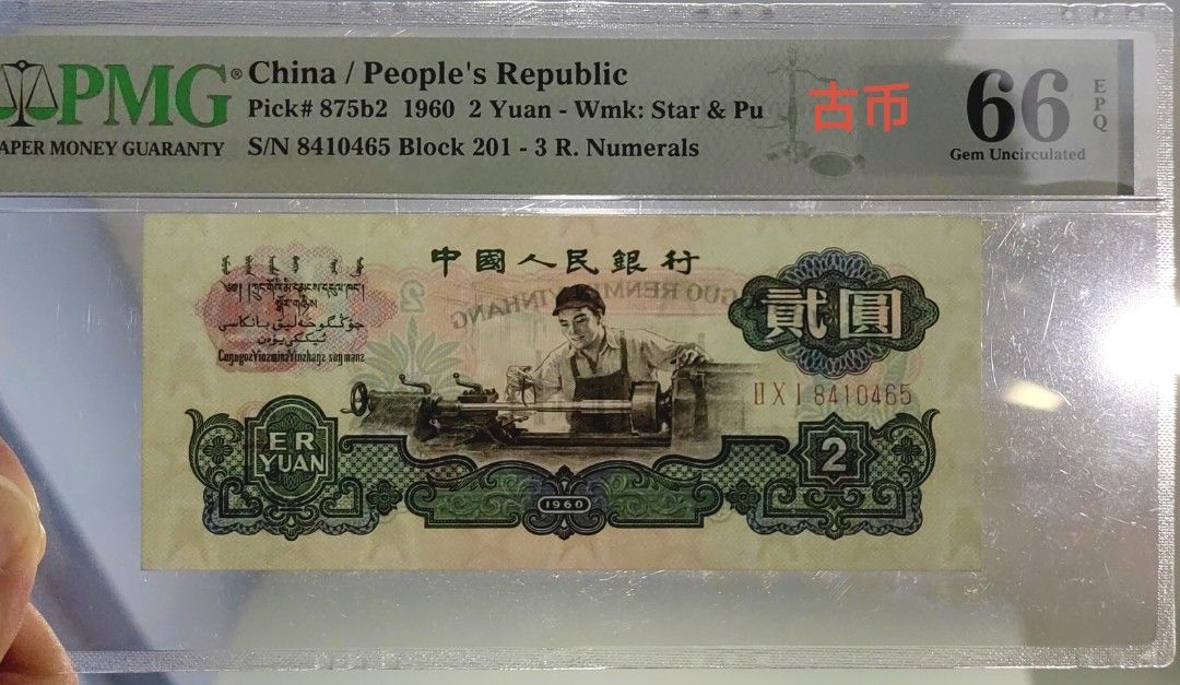 1960 People's Republic of China 2 Yuan (古币繁星) (高分), Hobbies & Toys ...