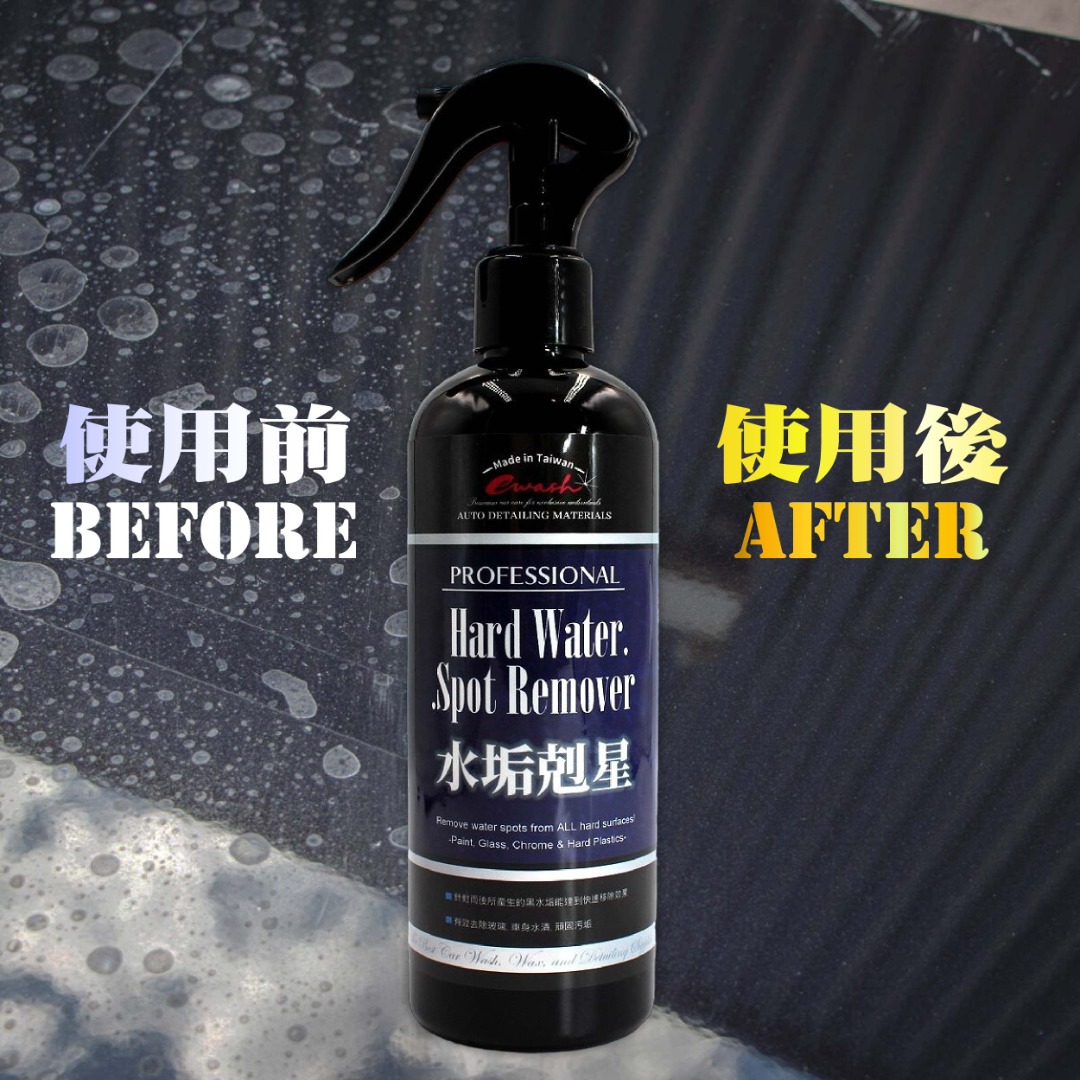 歡迎自取 E.WASH 水垢剋星 水印清 印跡消 SPOTLESS 印漬清 水痕清 玻璃清潔 漆面水垢 HARD WATER SPOT REMOVER SPOTLESS, 汽車配件, 其他 ...