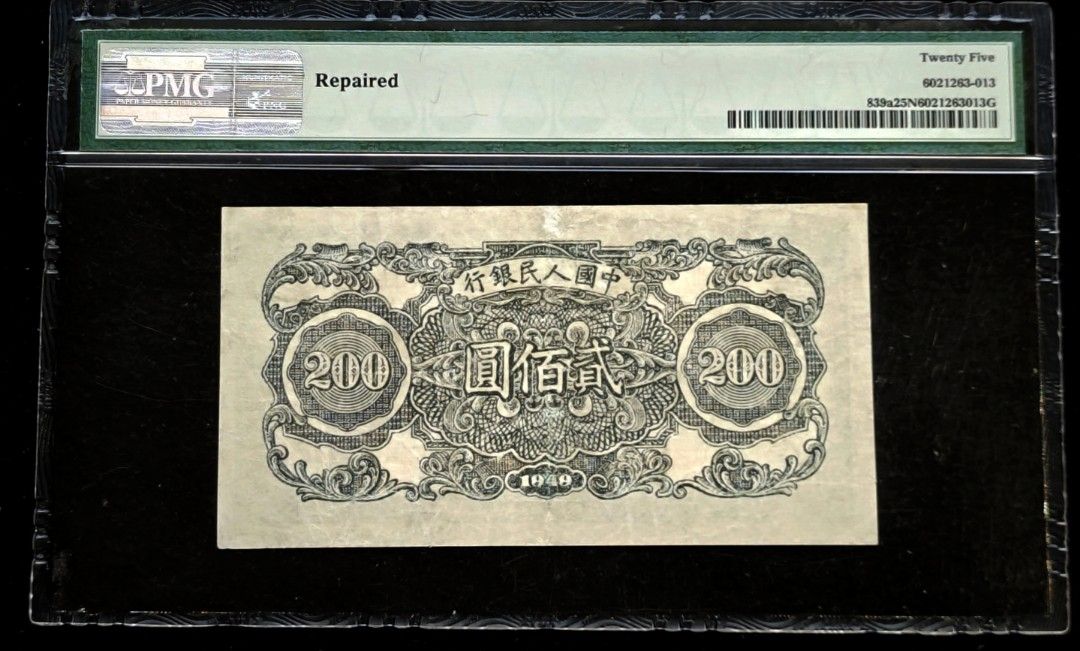 1949 People's Republic of China 200 Yuan (流通币)（SCARCE COLLECTION）（割稻 ...