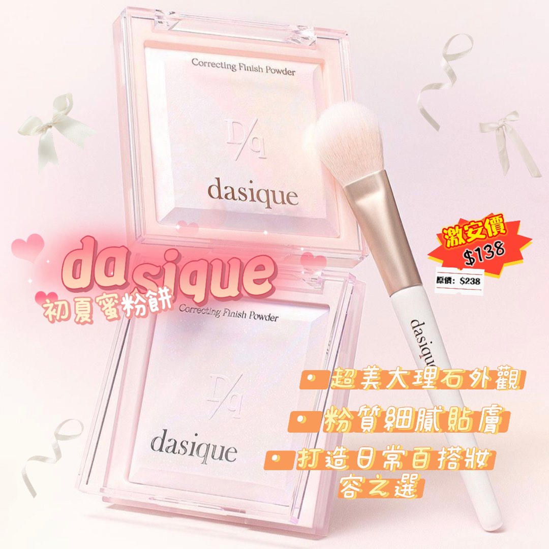 Dasique 初夏系列蜜粉餅 CORRECTING FINISH POWDER 大理石補光燈蜜粉餅, 美容＆個人護理, 健康及美容 - 皮膚 ...