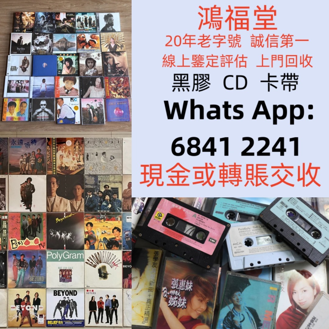 《鴻福堂》收購黑膠唱片 收購CD 收購卡式帶 大量回收8090年代港台歌手 中文CD 黑膠卡帶 #張國榮 #梅艷芳 #譚詠麟 #張學友 #鄧麗君 #beyond #黎明 #陳百強 #林憶蓮 ...