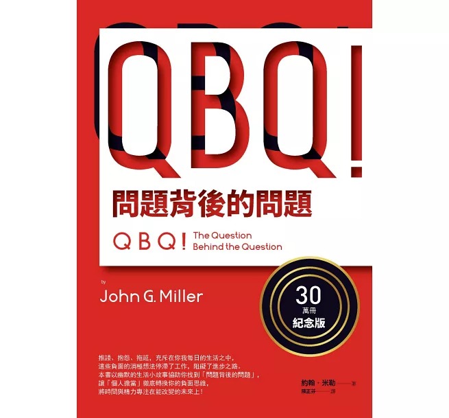 QBQ！問題背後的問題（30萬冊紀念版） QBQ! The Question Behind The Question, 預購 - Carousell