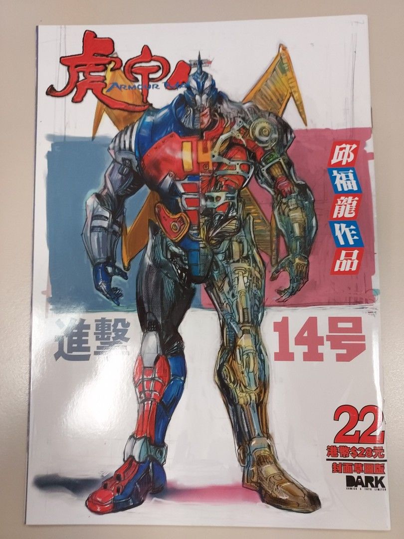 虎甲人 Armour Man comic 漫画 邱福龙 1-35 封面 特别草稿版, Hobbies & Toys, Books ...