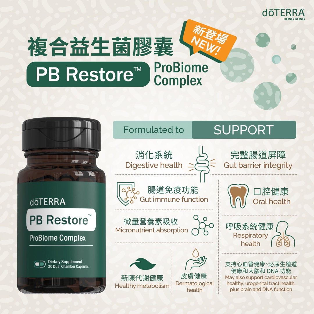 美國多特瑞 Doterra 香薰精油芳療品牌 複合益生菌膠囊 dōTERRA PB Restore® 便秘 排便 大便問題 腸道健康, 健康及 ...