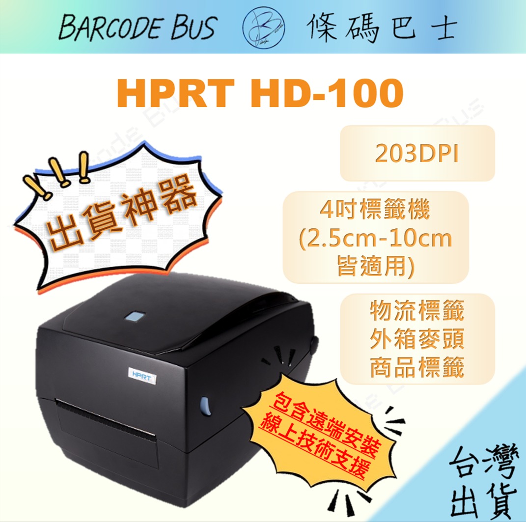 *需發票先聊聊*條碼巴士HPRT HD-100_203DPI 各大超商出貨適用(隨機贈標籤編輯軟體) 出單收據發票熱感應貼紙碳帶打印列印機 ...